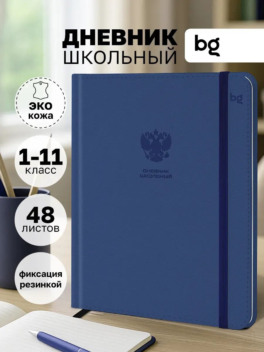 Дневник для школы 1 - 11 класс