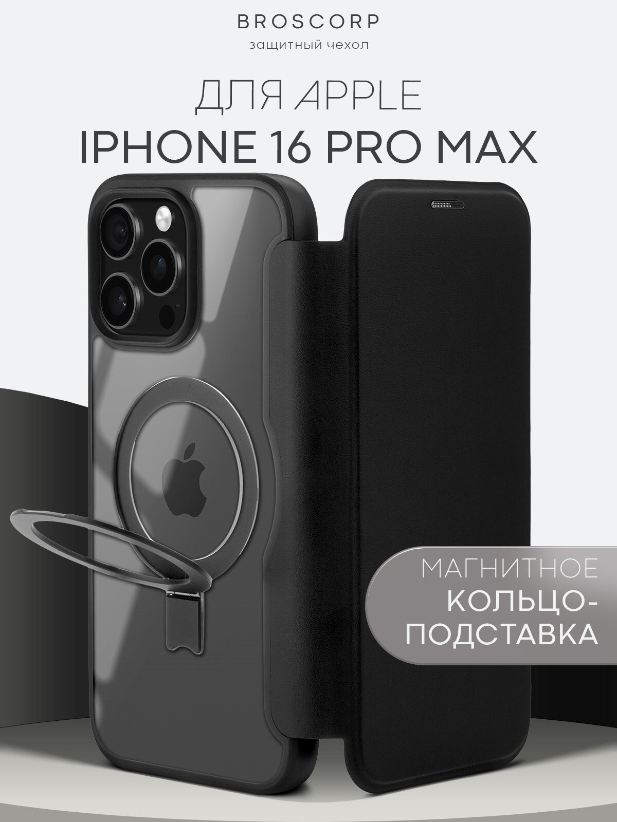 Чехол-книжка Broscorp на Apple iPhone 16 Pro Max (Айфон 16 Про Макс), премиальный с магнитным кольцом, черный