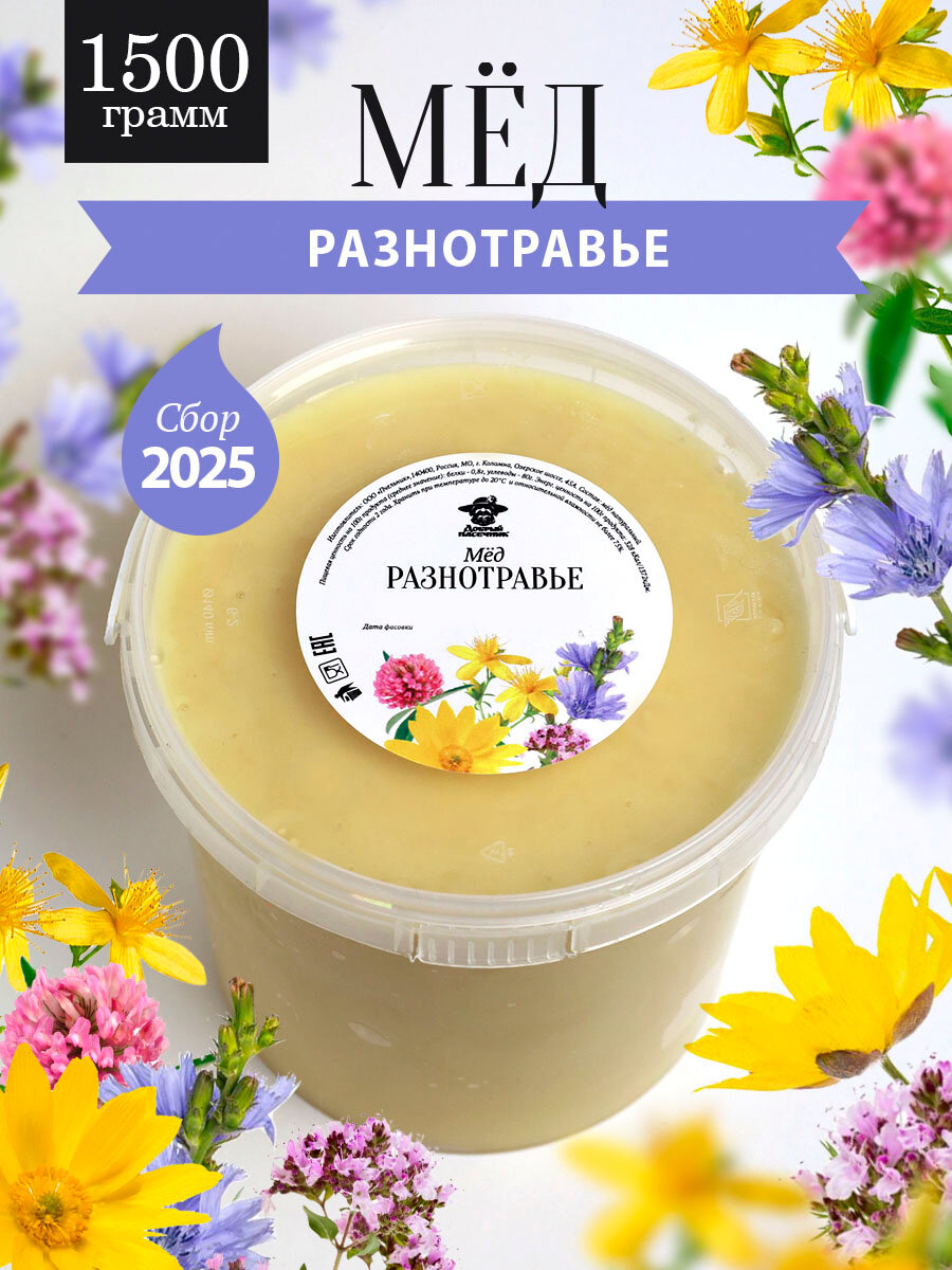 Мед разнотравье натуральный мелкозернистый 1500 г