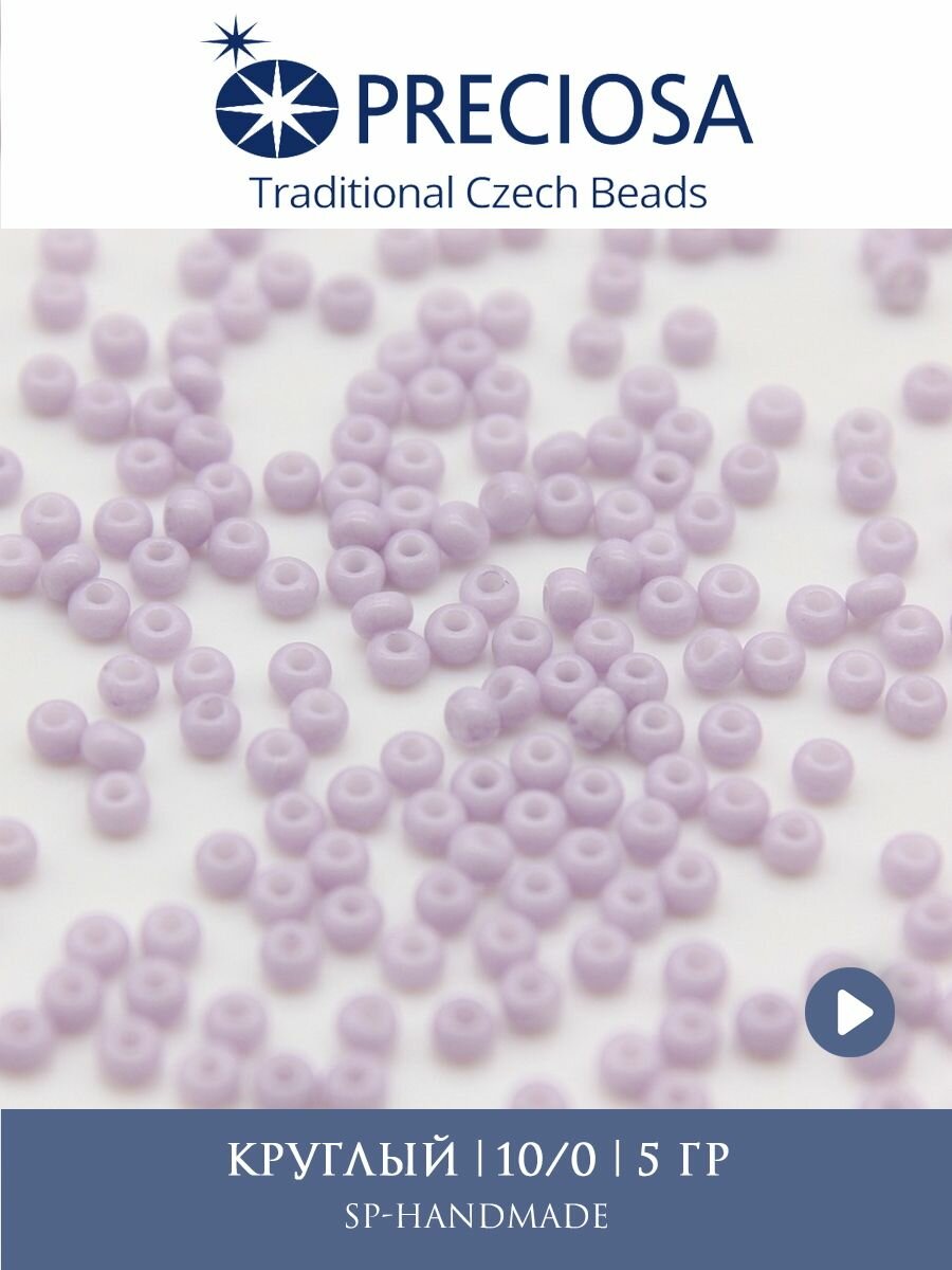 Бисер чешский PRECIOSA круглый 10/0 3222 сиреневый непрозрачный 5 гр. (1 сорт)