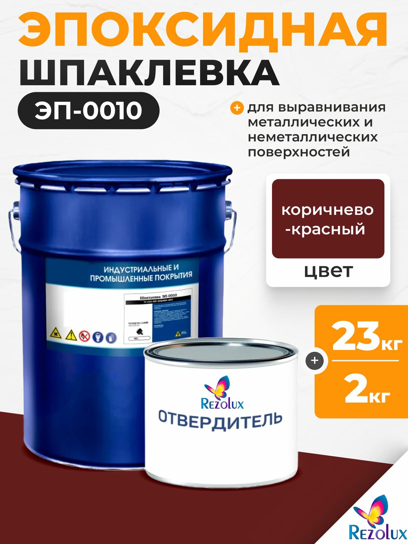 Эпоксидная шпаклевка Rezolux ЭП-0010 для металлических и неметаллических поверхностей.