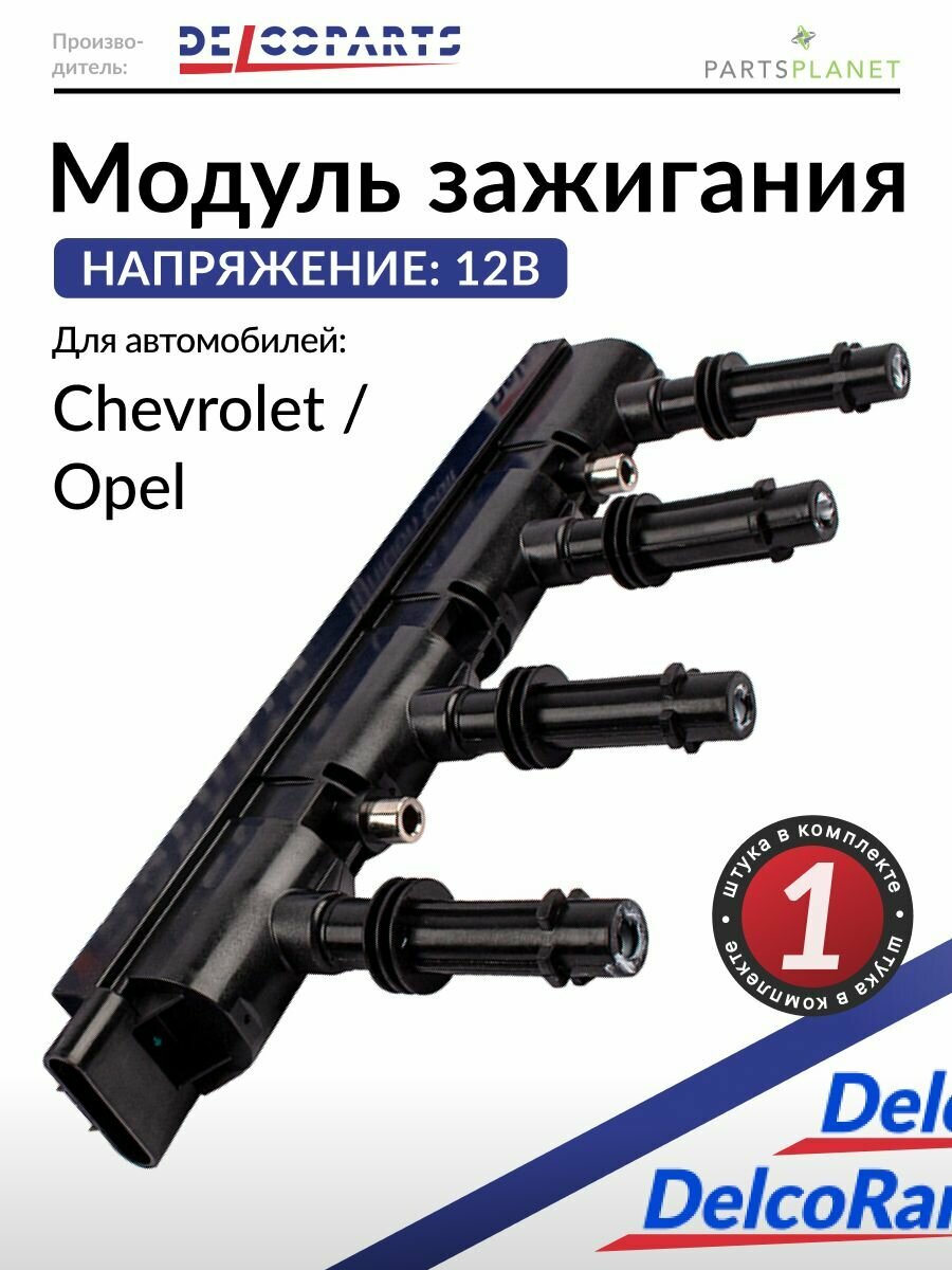 Катушка зажигания на Опель Астра J, Корса Д, Зафира С, Мокка Мерива Б, Шевроле Авео, Круз