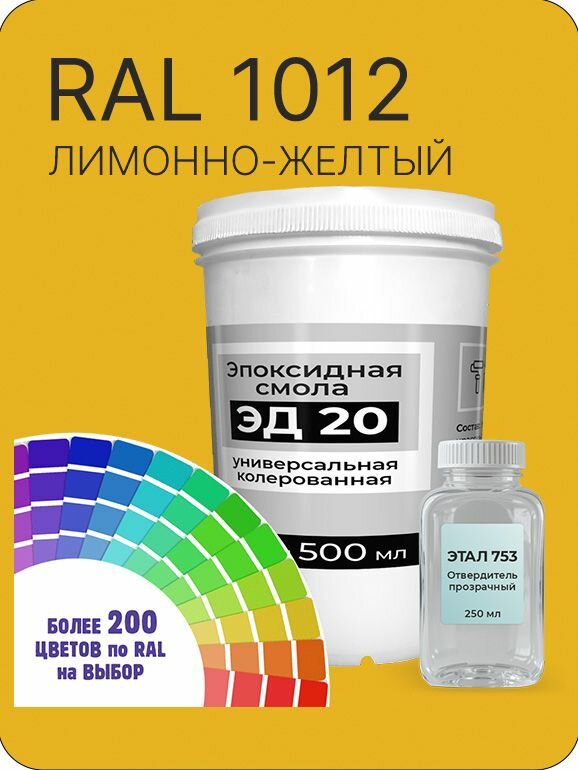 Эпоксидная смола ЭД-20 с отвердителем цвет лимонно-желтый Ral 1012 0,75 л