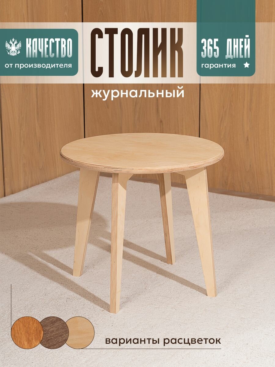 Журнальный столик круглый деревянный