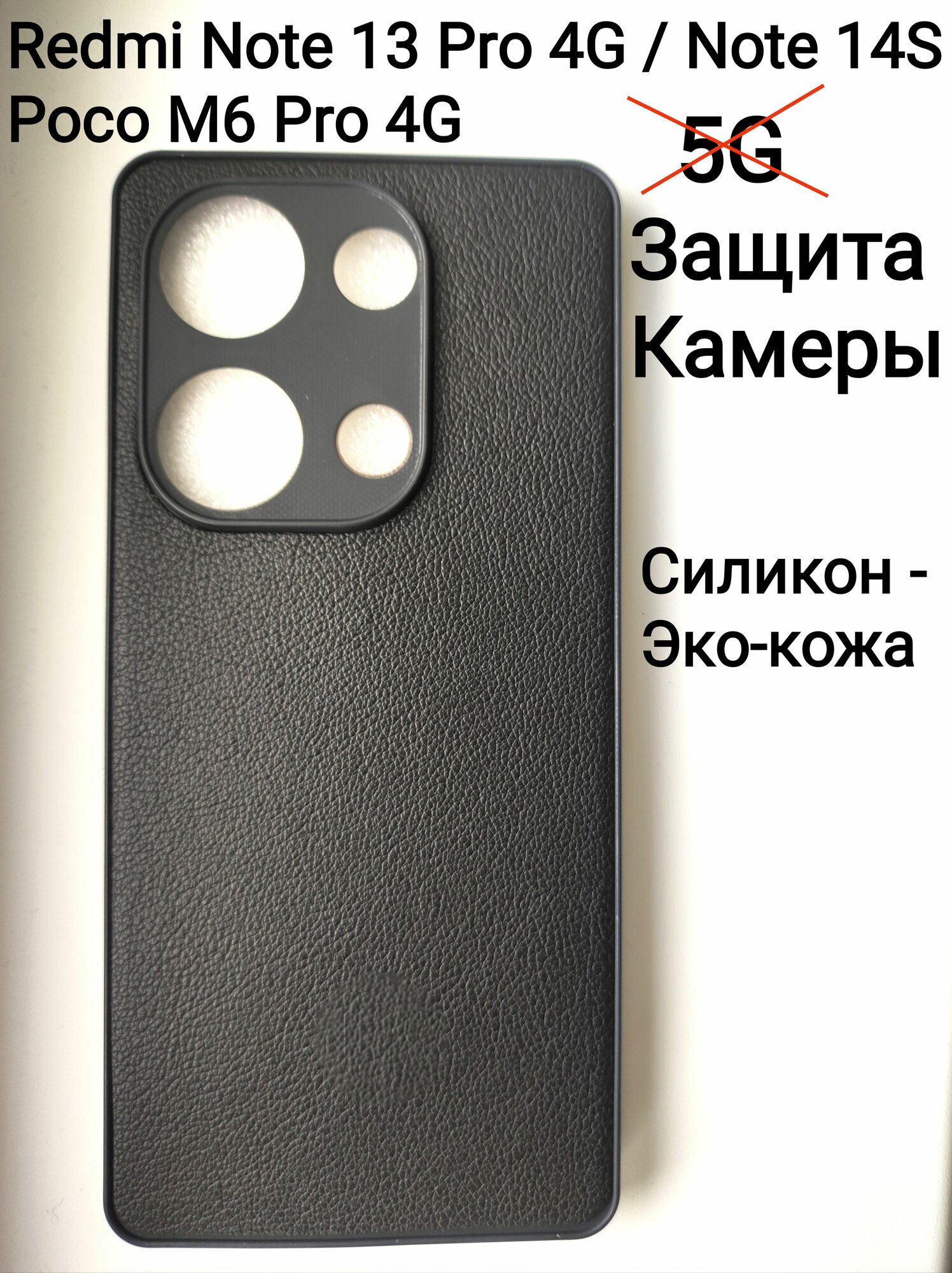 Xiaomi Redmi Note 13 PRO 4G, Note 14s / Poco M6 Pro 4G Силиконовый чёрный чехол из эко-кожи для ксиоми редми ноут 13 про , поко м6 про бампер, накладка с защитой камеры
