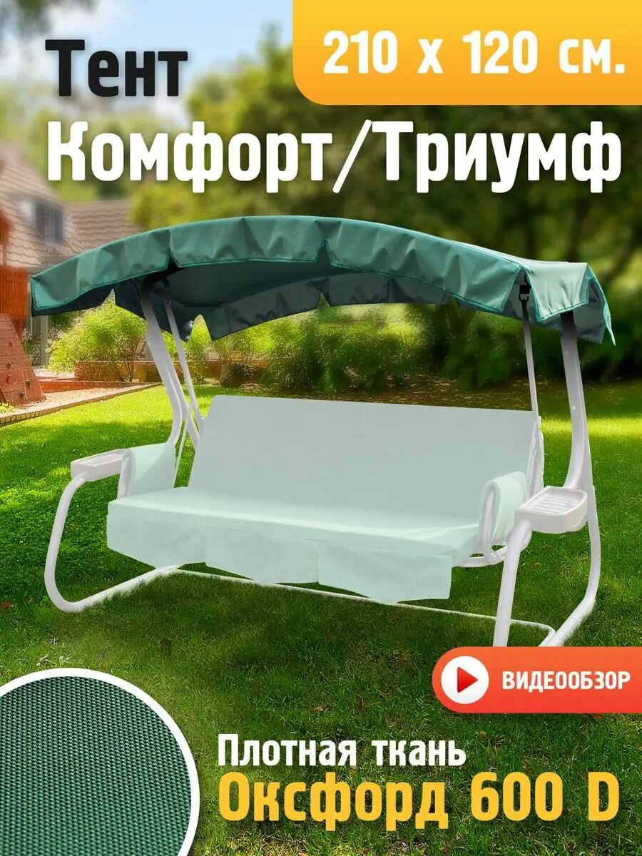 Тент JEONIX для качелей Комфорт/Триумф (210х120 см) зеленый, высокой плотности (Оксфорд 600D)