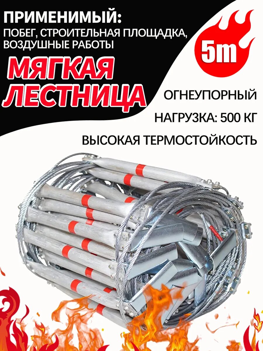 Аварийная переносная веревочная лестница пожарно-спасательная лестница