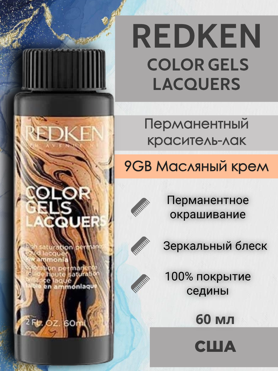 Redken Color Gels Lacquers Buttercream - Перманентный краситель-лак тон 9GB масляный крем 60 мл