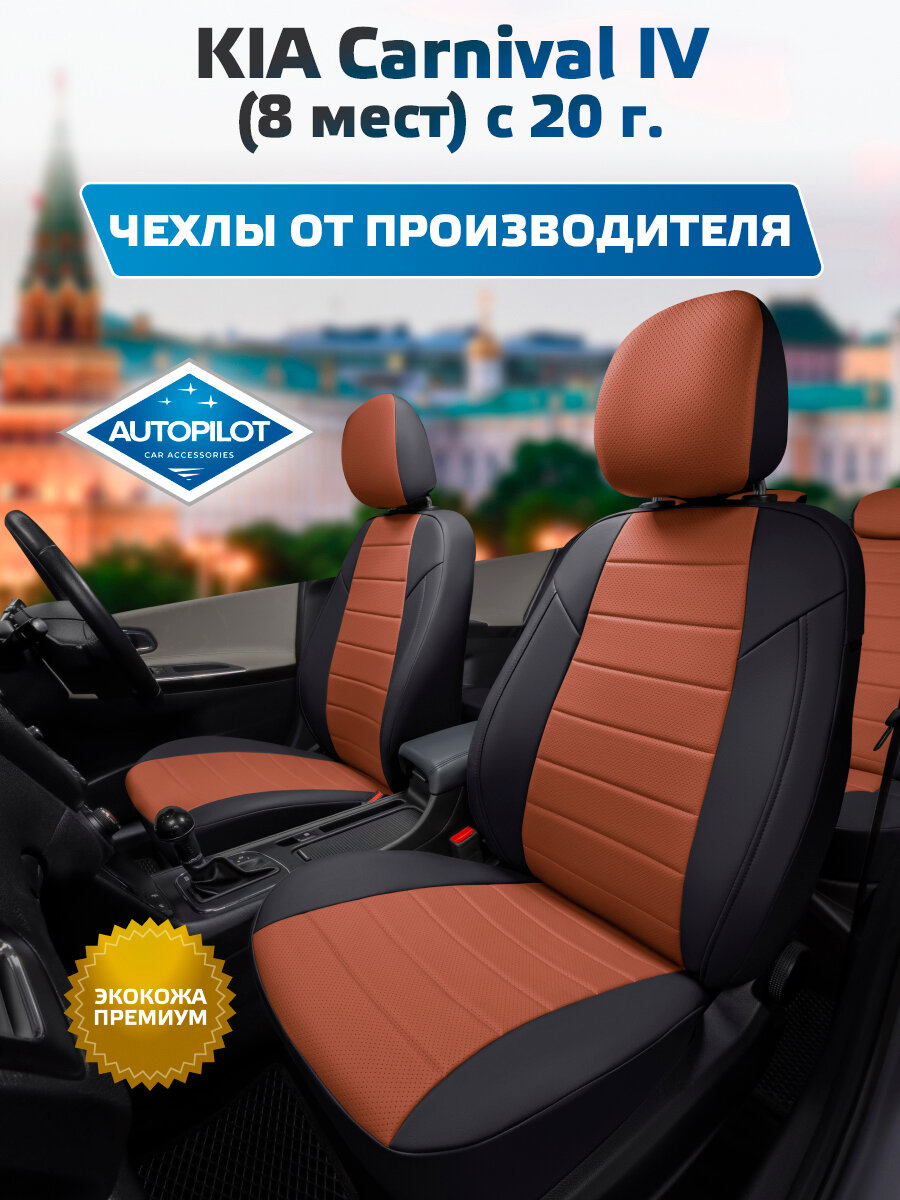 Комплект авточехлов "Автопилот" KIA Carnival IV (8 мест) с 20г. Экокожа (Черный + Коричневый)