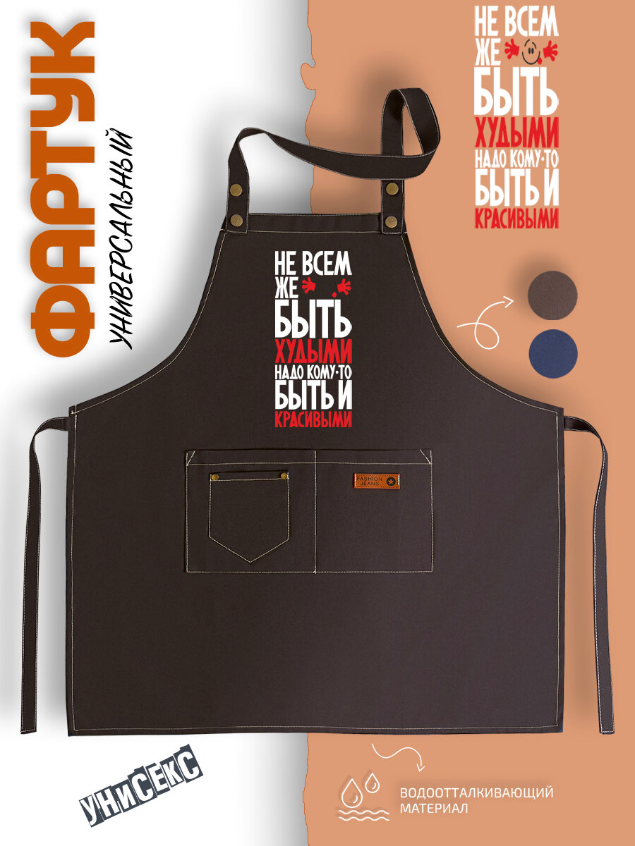 Фартук кухонный надпись не всем же быть худыми универсальный с принтом поварской