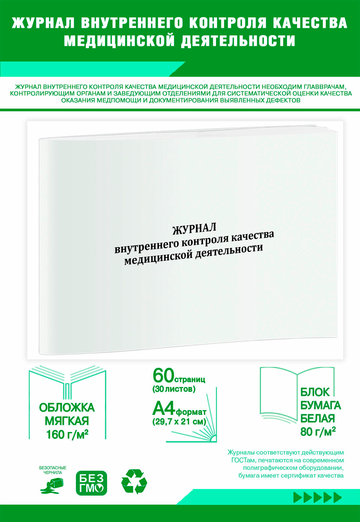 Журнал внутреннего контроля качества медицинской деятельности (60 страниц)