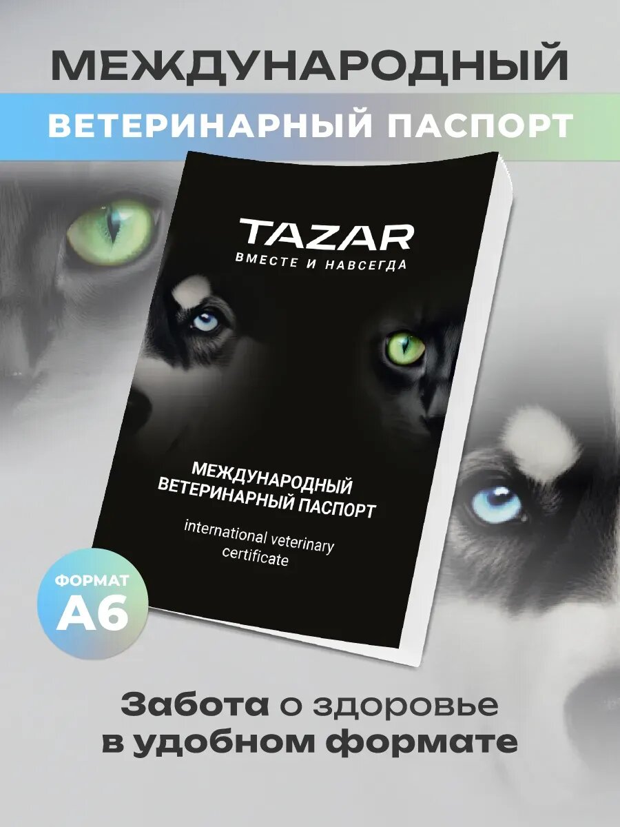Международный ветеринарный паспорт