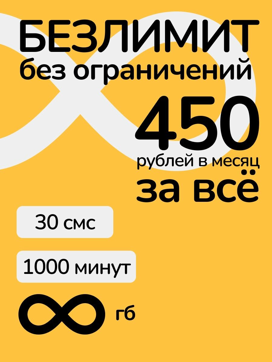 Тариф Билайн безлимитный Интернет, 1000 минут, 30смс, для телефона, для планшета, для ноутбука, simкарта симка сим карта сим-карта, получение пластика в салоне Билайн
