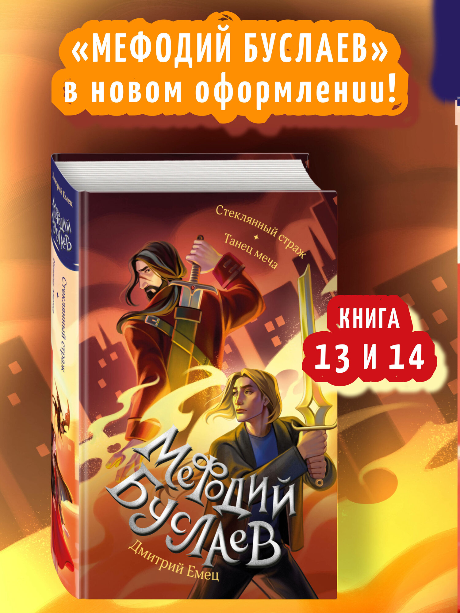 Емец Д. А. Стеклянный страж. Танец меча (#13 и #14)