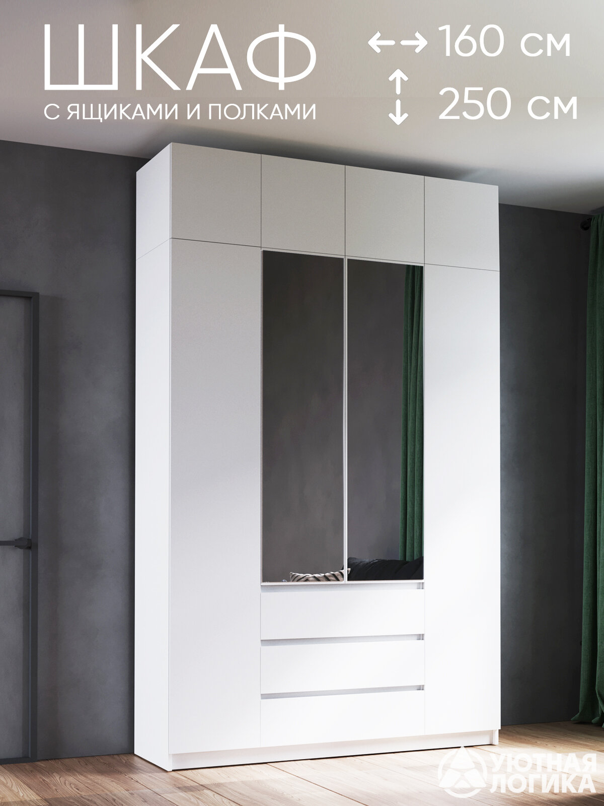 Шкаф для одежды распашной с зеркалом и антресолью уютная логика 160*250*50 см, Белый, с полками и ящиками