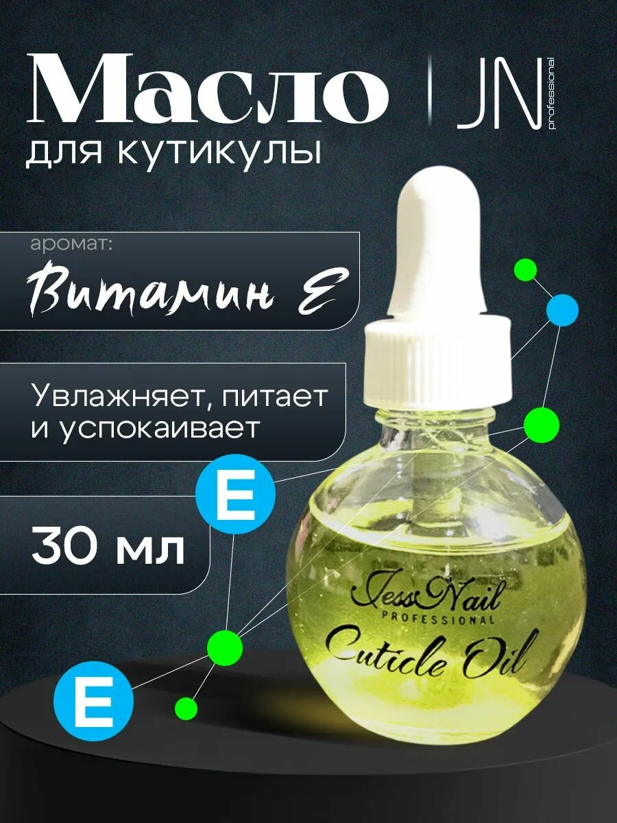 Масло для кутикулы и ногтей JessNail Professional Витамин Е 30 мл