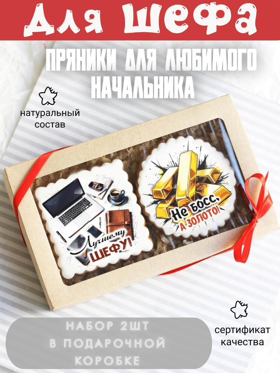 Пряники для руководителя, набор подарочный, 2 шт.