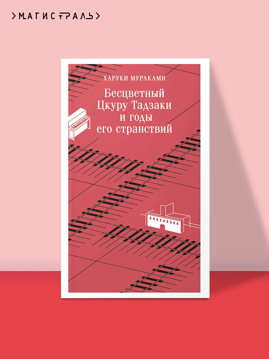 Мураками Х. Бесцветный Цкуру Тадзаки и годы его странствий