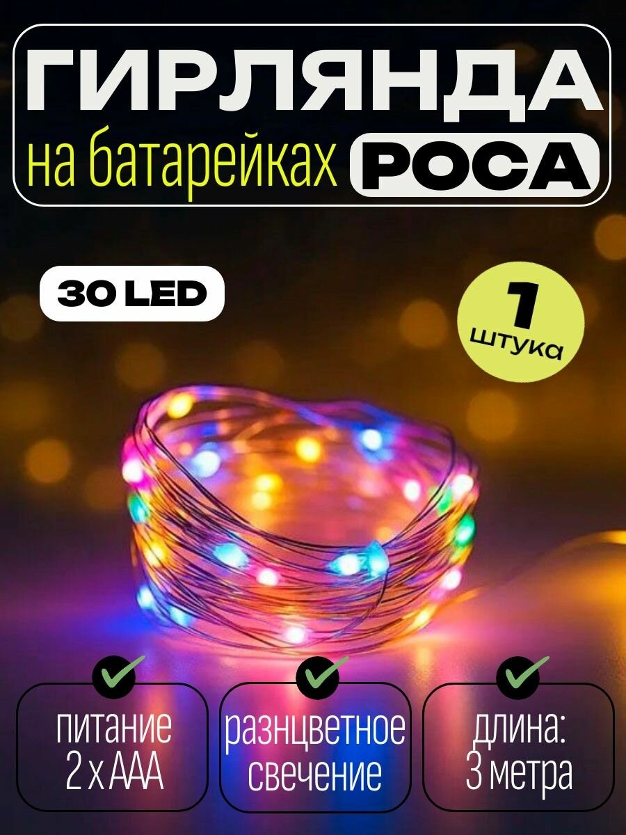 Гирлянда роса на батарейках 3 метра, 1 шт, разноцветное свечение , интерьерная роса
