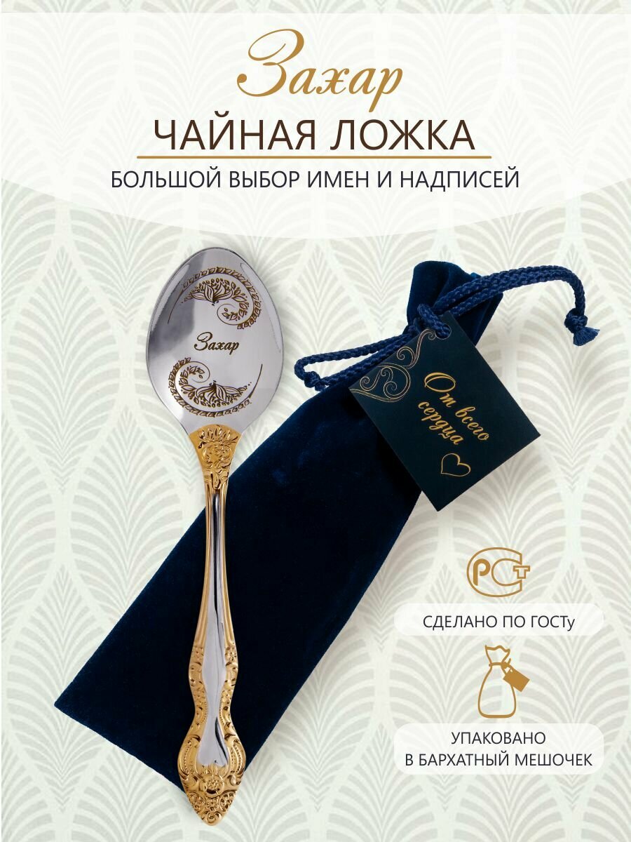 Именная чайная ложка Захар идеальный подарок мужчине, парню, папе, другу, мальчику, сыну