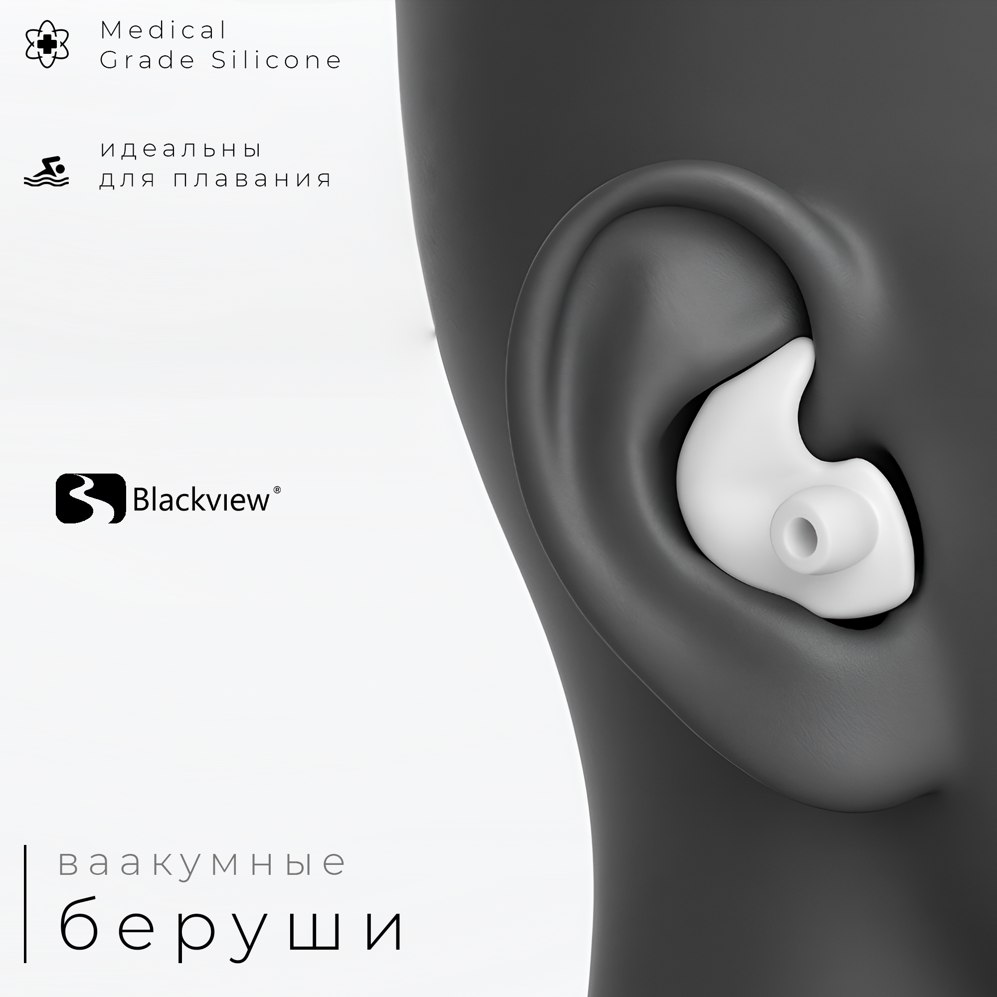 Blackview White — премиум беруши из гипоаллергенного силикона для сна, тишины, фокуса и защиты от воды