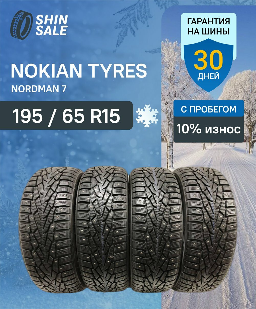 Комплект (4 шт) зимних БУ шин шипованные Nokian Tyres Nordman 7 195/65 R15 10.0% износ T0160236