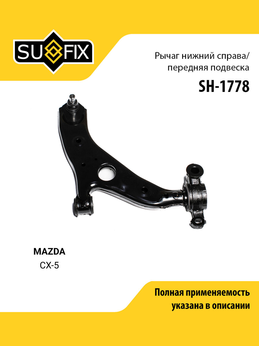Рычаг подвески передний правый для MAZDA CX-5 / SUFIX SH-1778