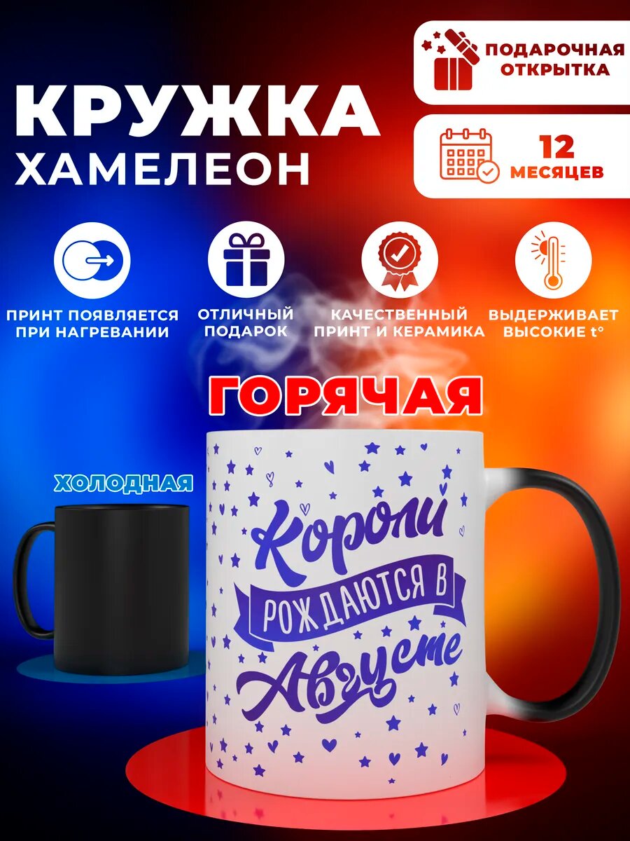Кружка-хамелеон короли рождаются в августе