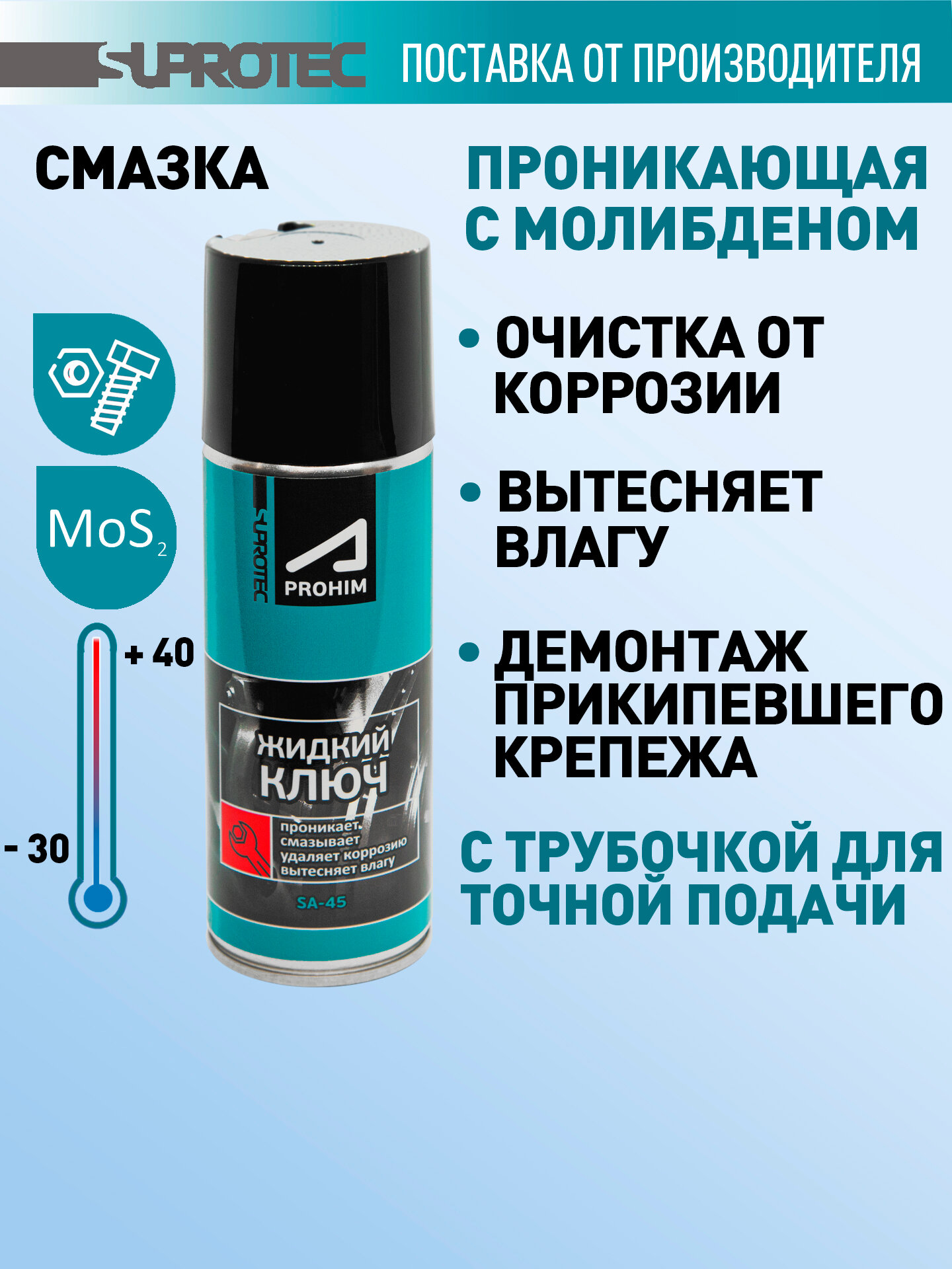 Смазка проникающая с молибденом, Супротек Жидкий ключ 4 в 1 для очистки супортов, для крепежа, смазка спрей, 270 мл