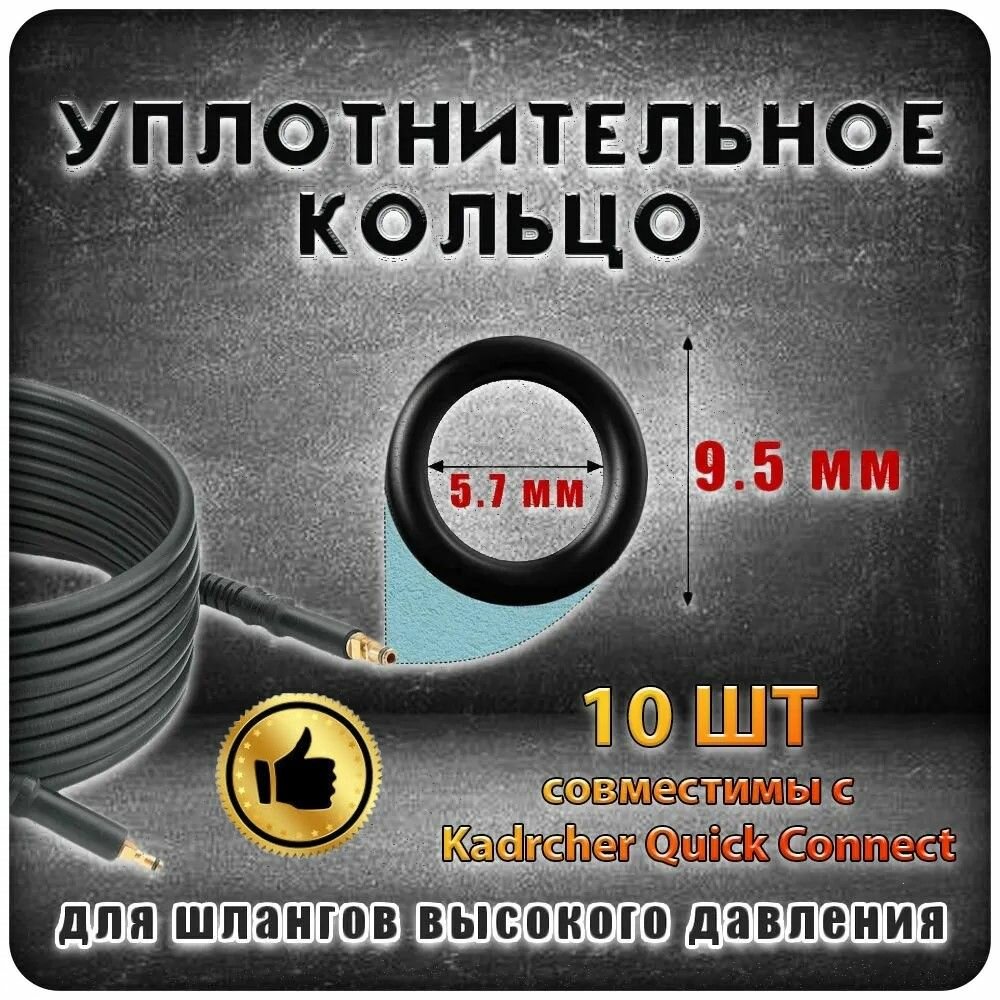 Уплотнительное кольцо для шланга мойки высокого давления, 10 шт