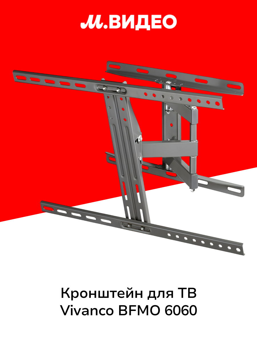 Кронштейн для ТВ наклонно-поворотный Vivanco BFMO 6060 (37981)