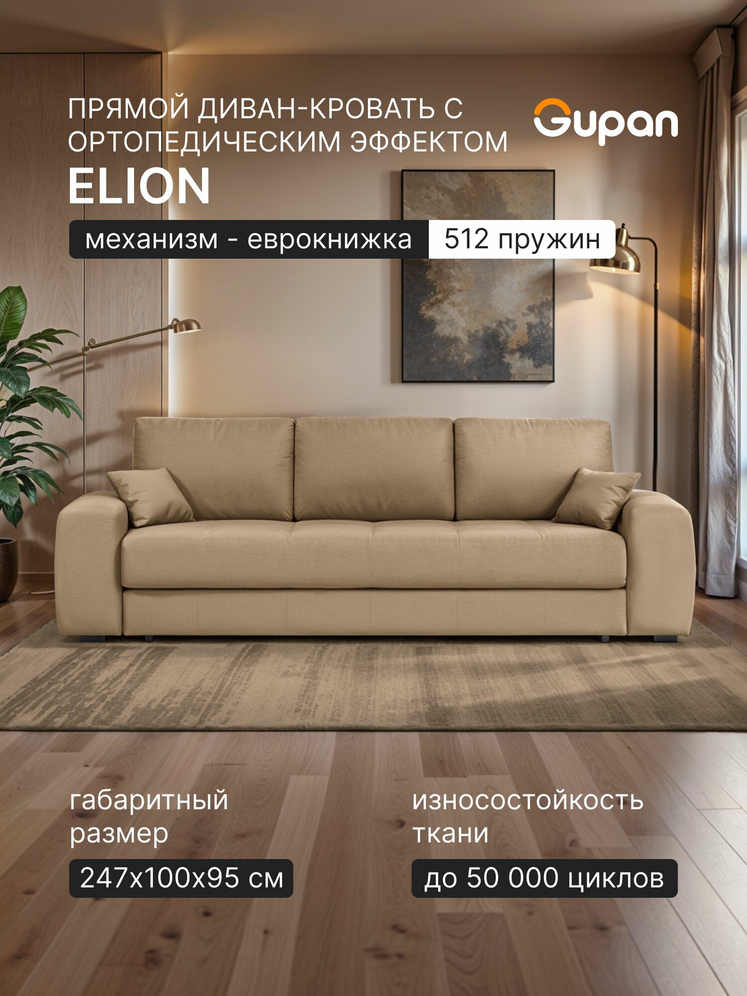 Диван кровать Gupan Элион / Коста Велюр Amigo Beige, раскладной, механизм еврокнижка, независимые пружины, с ящиком для белья