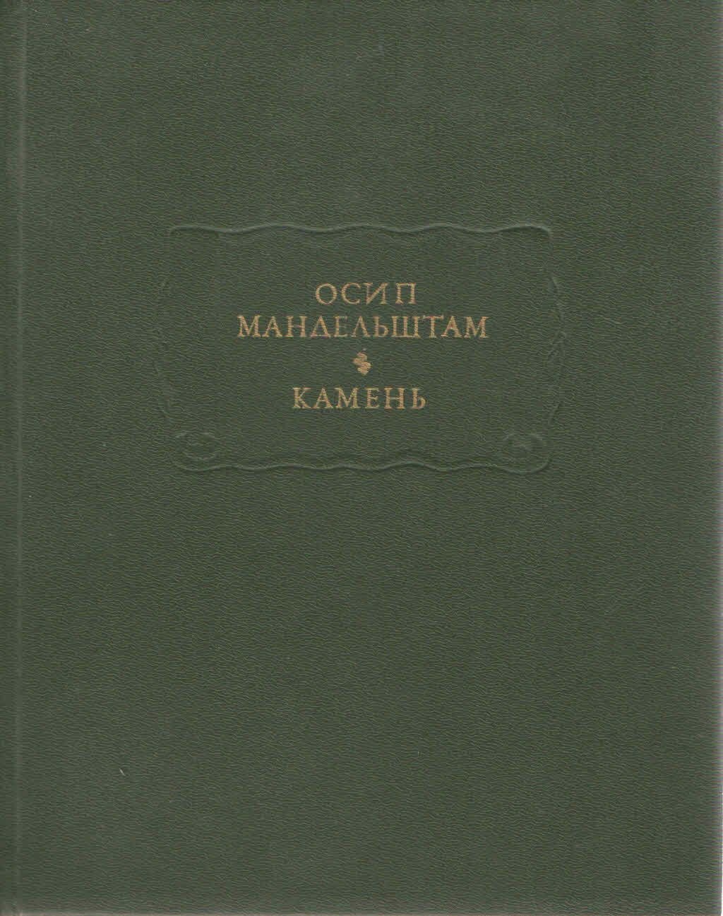 Осип Мандельштам. Камень. Мандельштам Осип Эмильевич. Наука. Ленинградское отделение. 1990. Твердый переплет. 400 стр