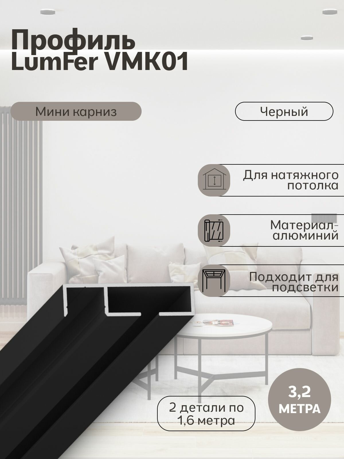 LumFer VMK01 черный (3,2м)