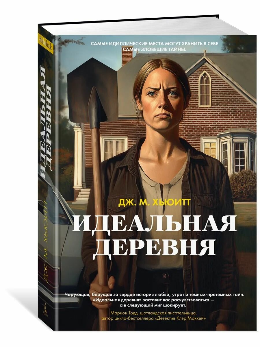Идеальная деревня