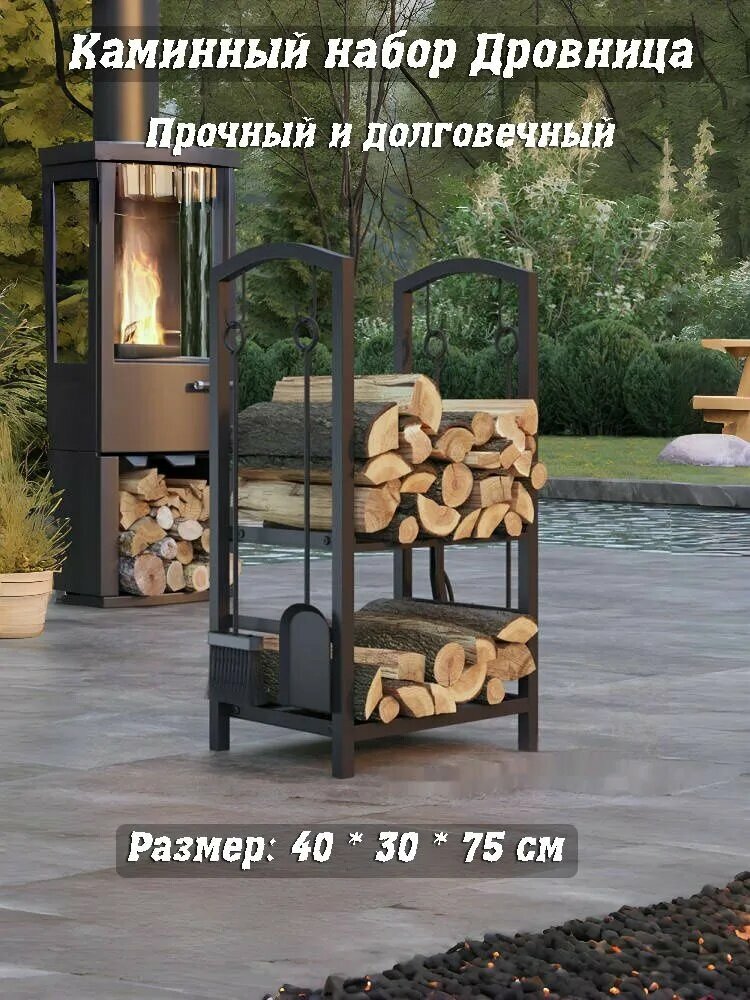 Дровница Напольная, Каминный набор Дровница