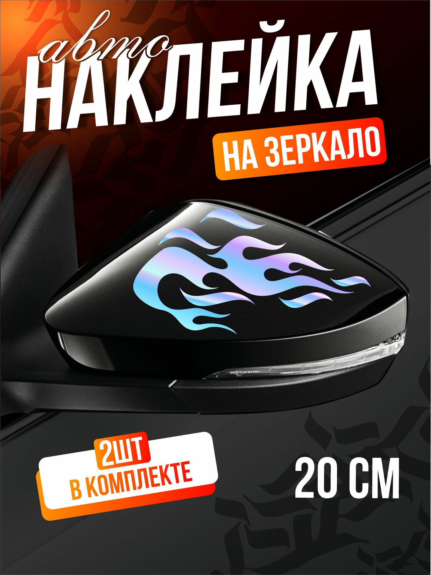 Голографические наклейки на боковые зеркала авто Flame Флейм