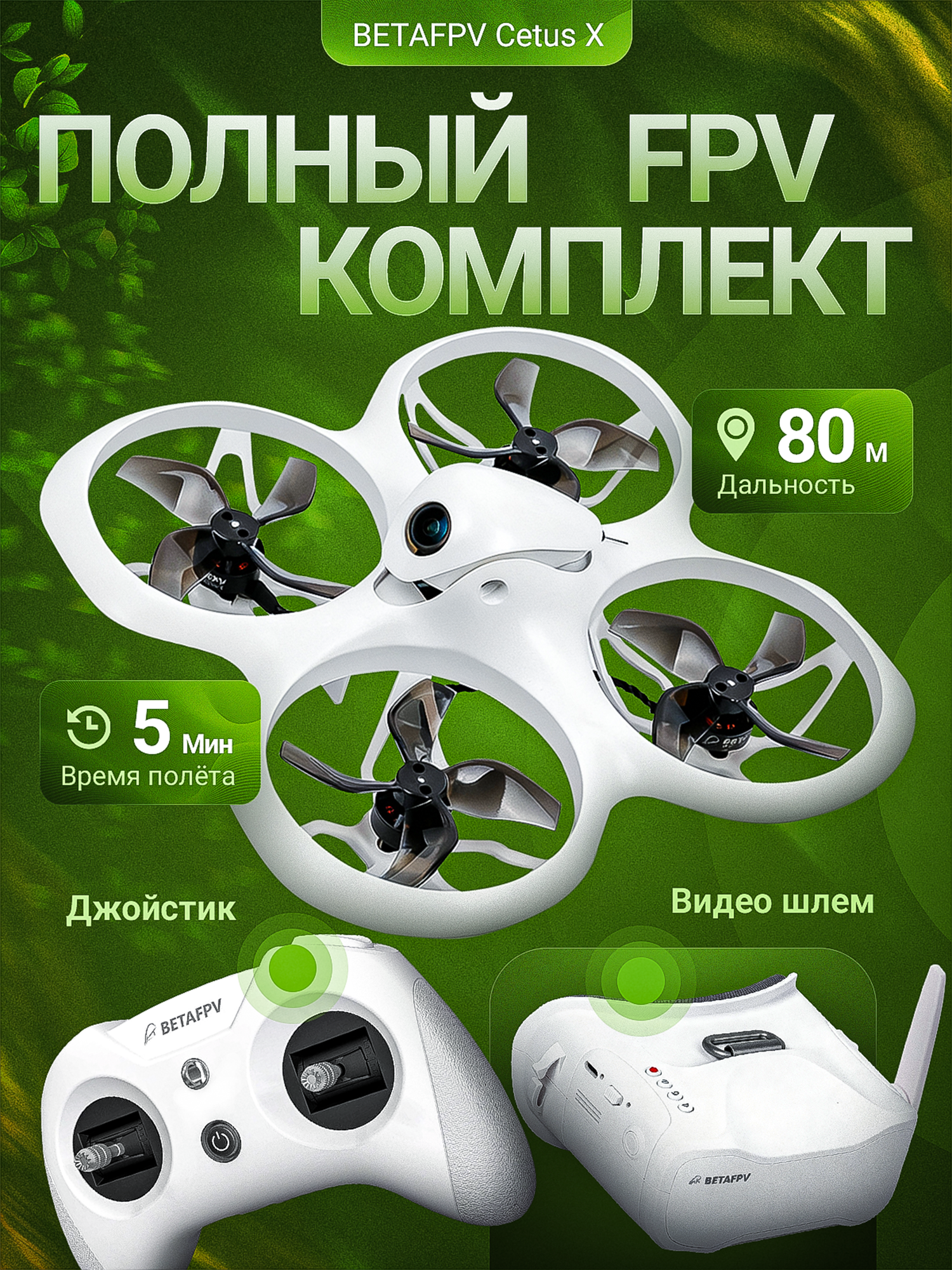 Квадрокоптер дрон полный набор комплектации с очками BETAFPV Cetus X FPV