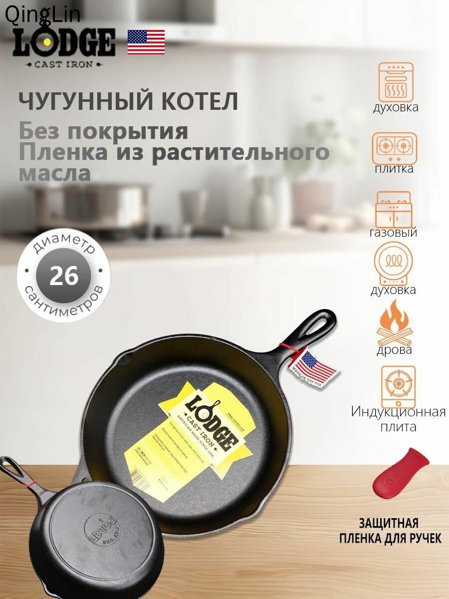 Чугунная сковорода Lodge 26 см без крышки с фиксированной ручкой предварительно прокаленная, антипригарная, для духовки, кемпинга и выпечки. Совместима с газом, индукцией, плитой, Хот Сейл 2025