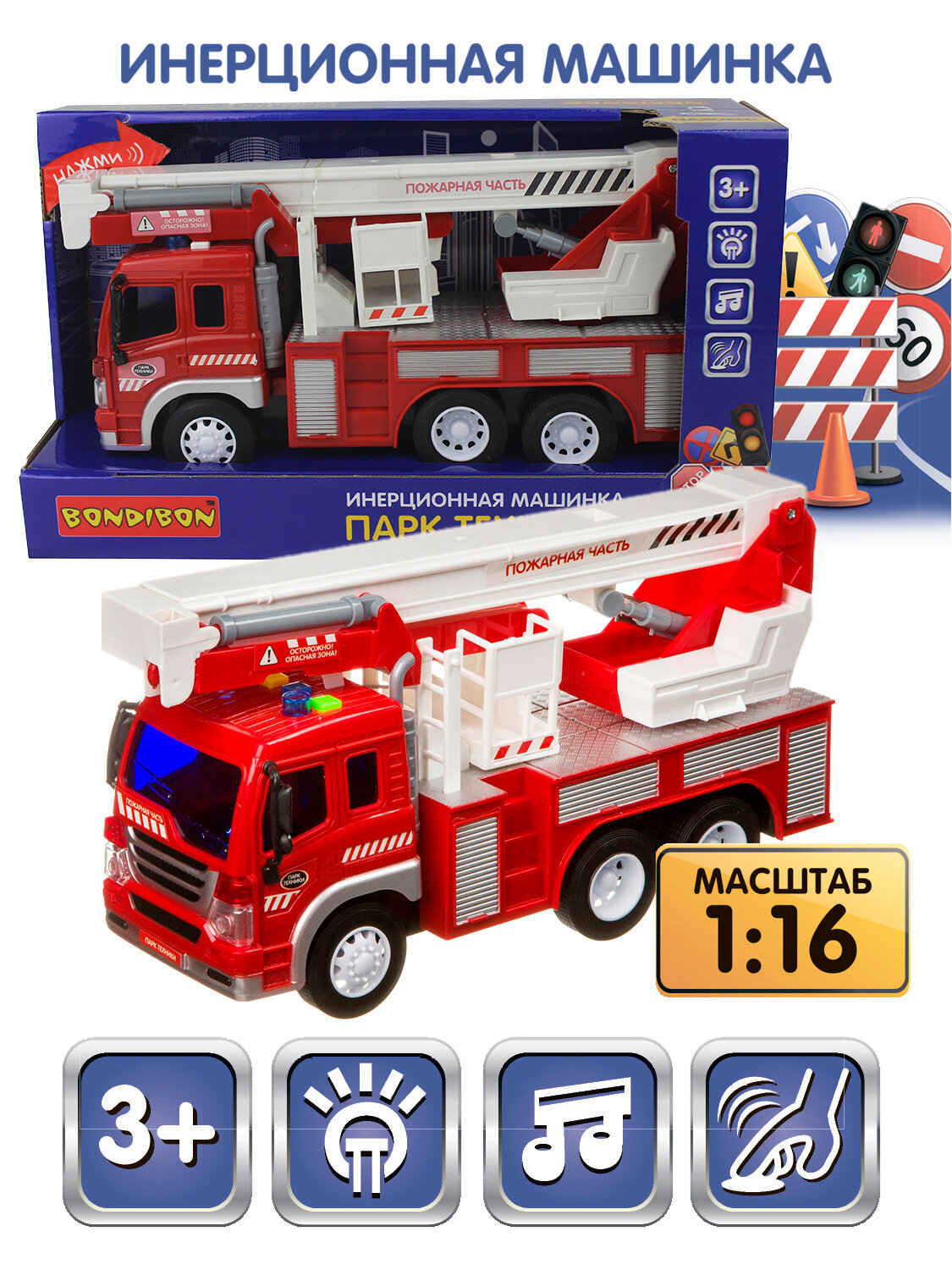 Инерционная машинка Bondibon Парк техники "Пожарная машина", со световыми и звуковыми эффектами, 32,5 х 19 х 12 см
