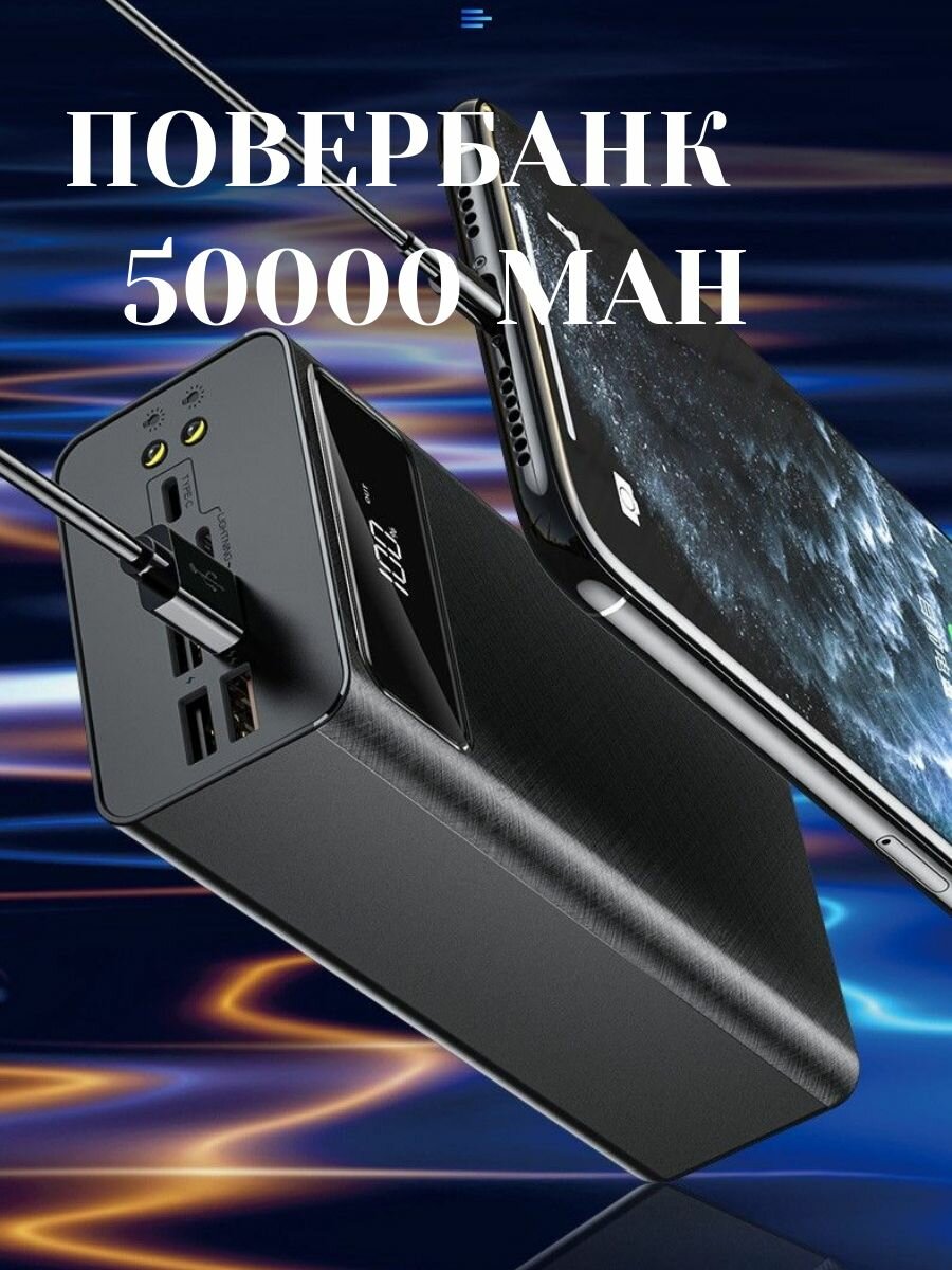 Внешний аккумулятор портативный повербанк 50000 мАч (Powerbank)