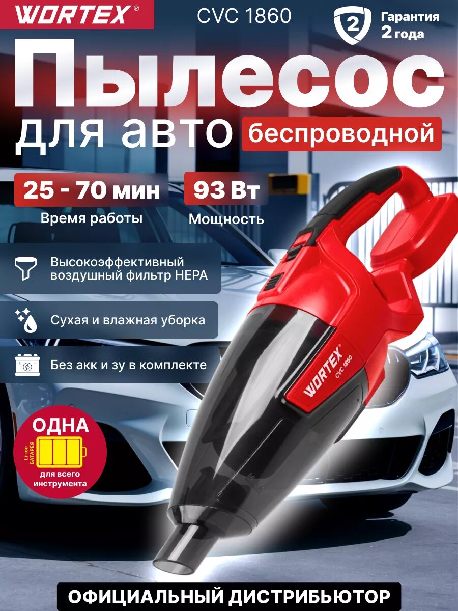 Пылесос автомобильный аккумуляторный WORTEX CVC 1860 ALL1 SOLO Без АКБ и З/У (0325363)