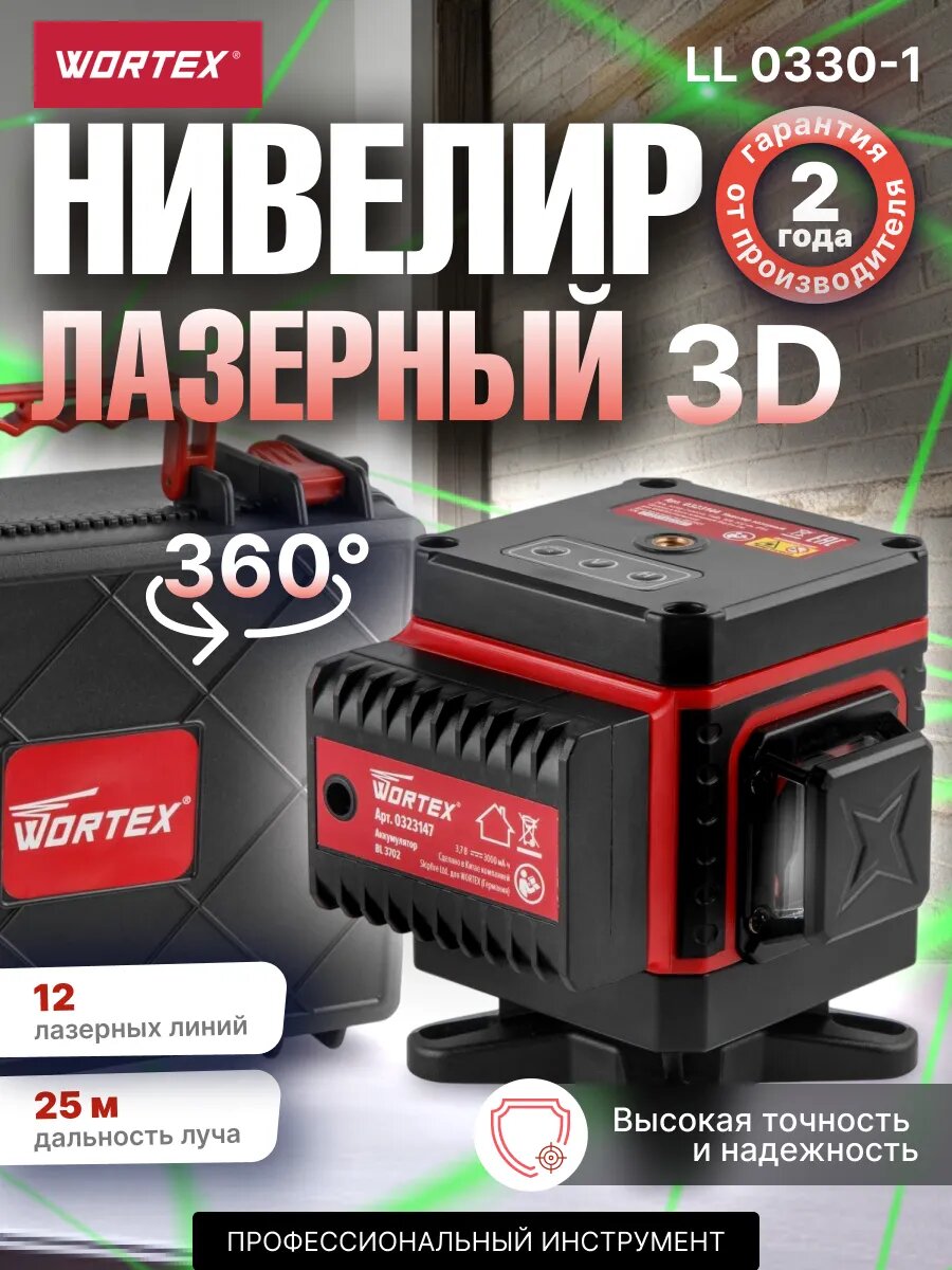 Уровень лазерный, Лазерный нивелир WORTEX LL 0330-1, зеленый луч, диапазон 25 метров (0323144)