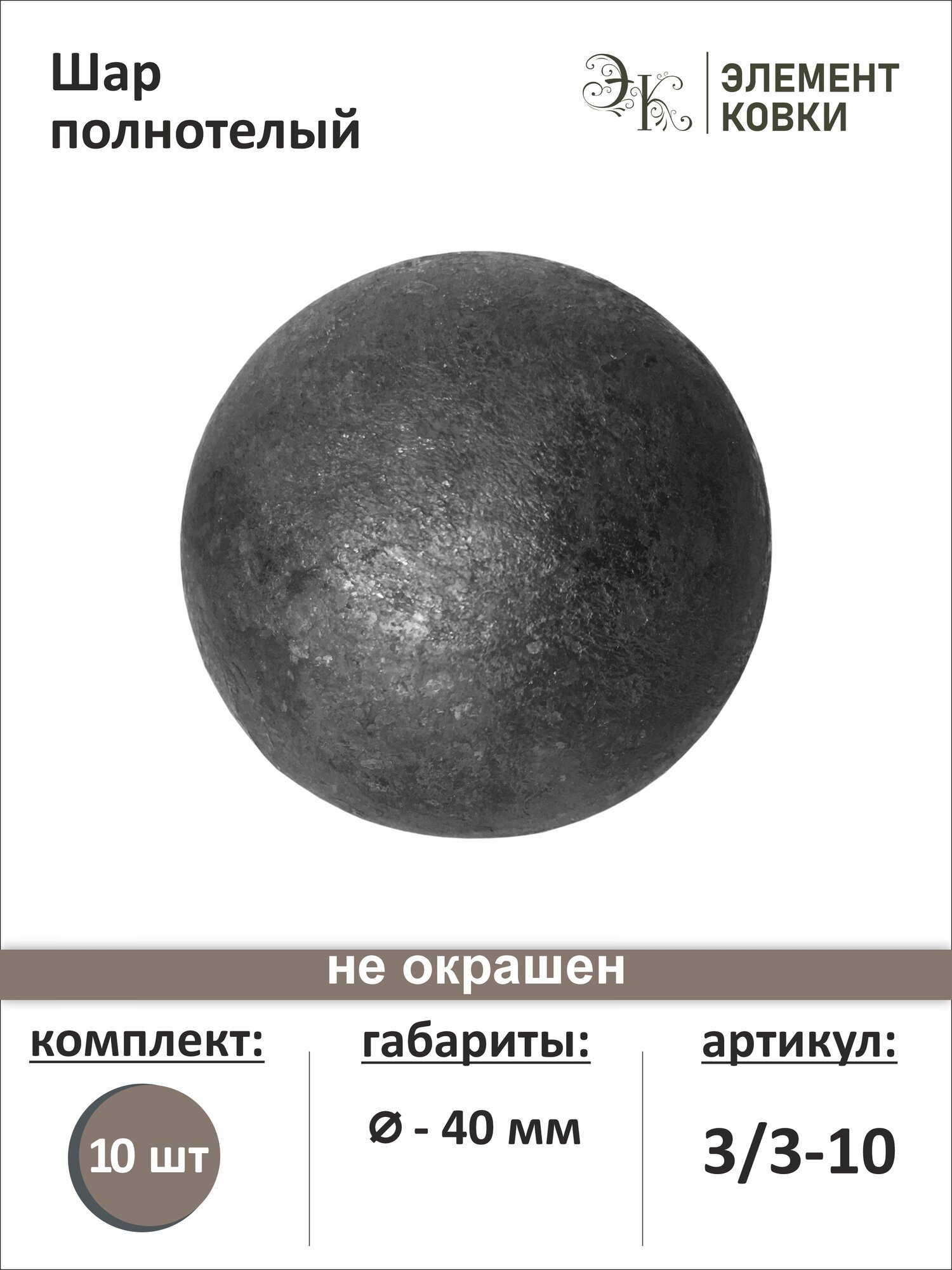 Шар кованый 40 мм полнотелый 3/3, 10 штук