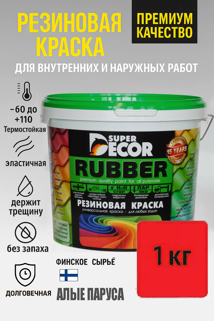 Резиновая краска Super Decor Rubber Алые Паруса №5 1кг