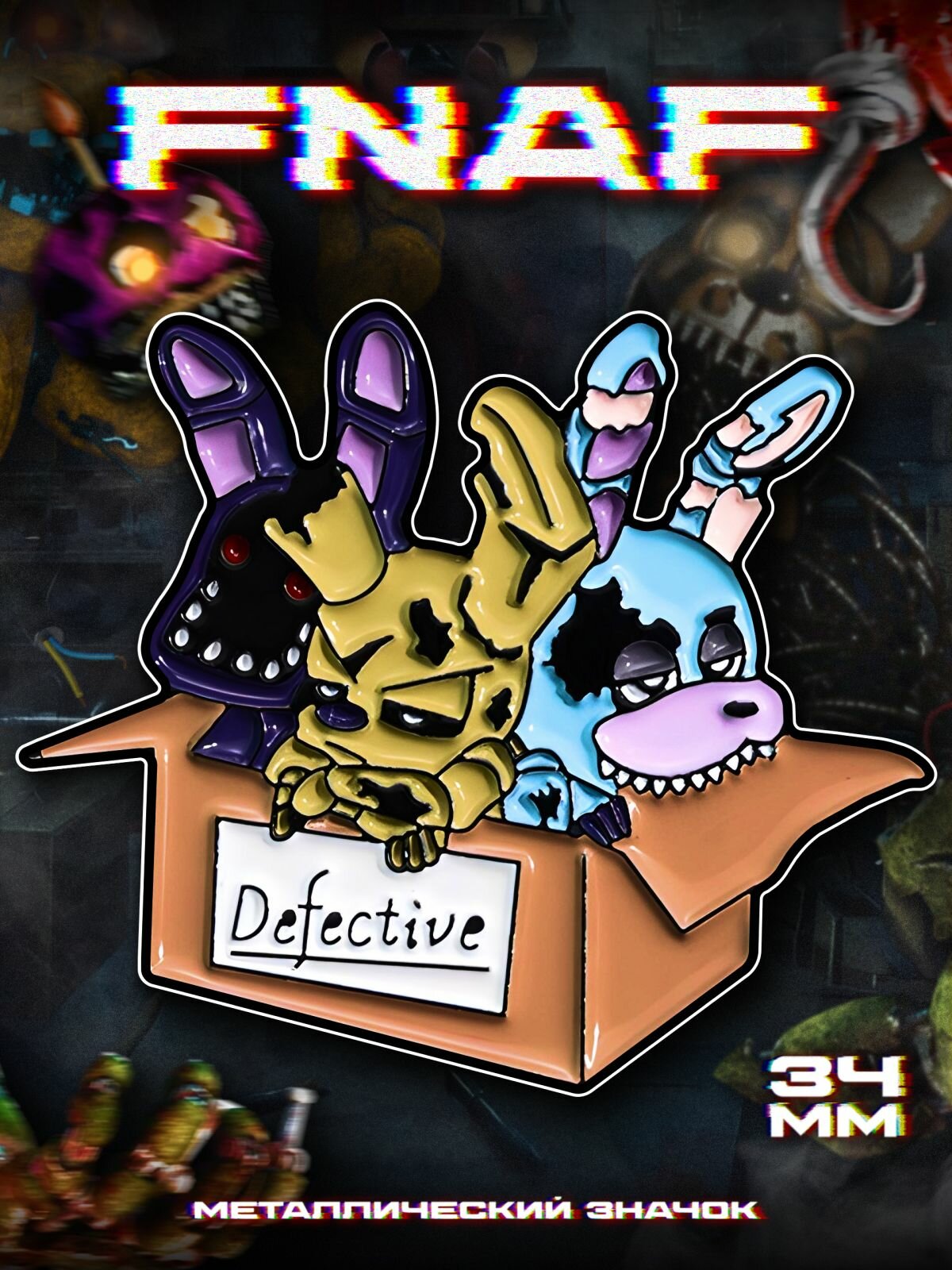 Металлический значок на рюкзак, сумку, портфель FNAF Defective 34 мм