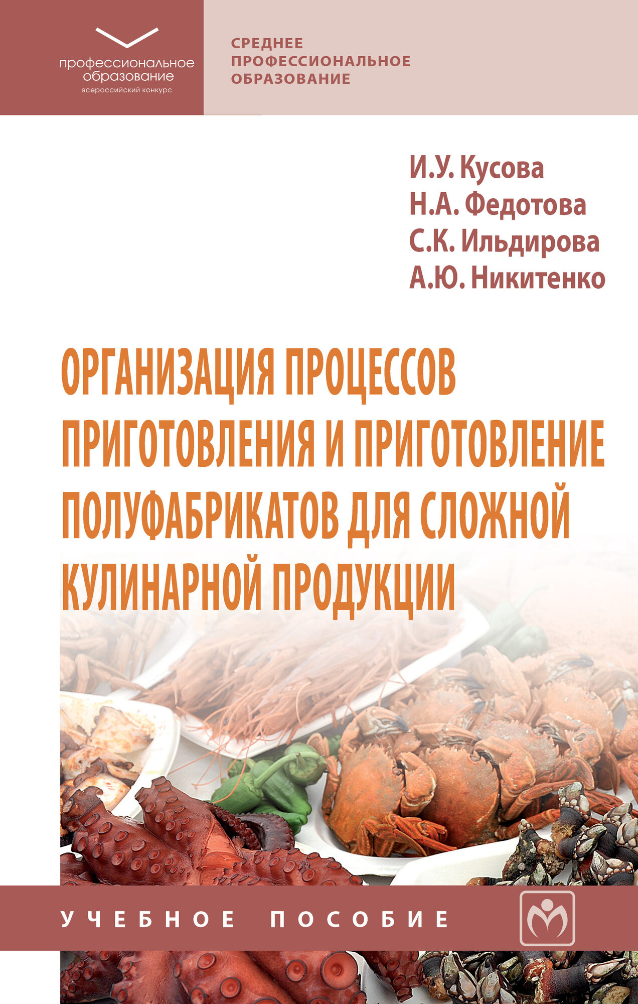Организация процессов приготовления и приготовление полуфабрикатов для сложной кулинарной продукции. Кусова И. У, Федотова Н. А, Ильдирова С. К. и др. Учебное пособие. СПО. 2025г, 178с.
