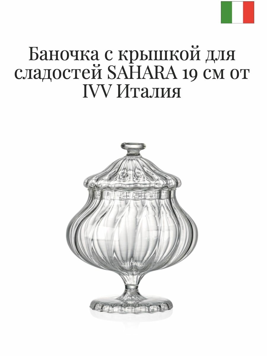 Банка бонбоньерка конфетница стеклянная с крышкой коллекции SAHARA от IVV Италия