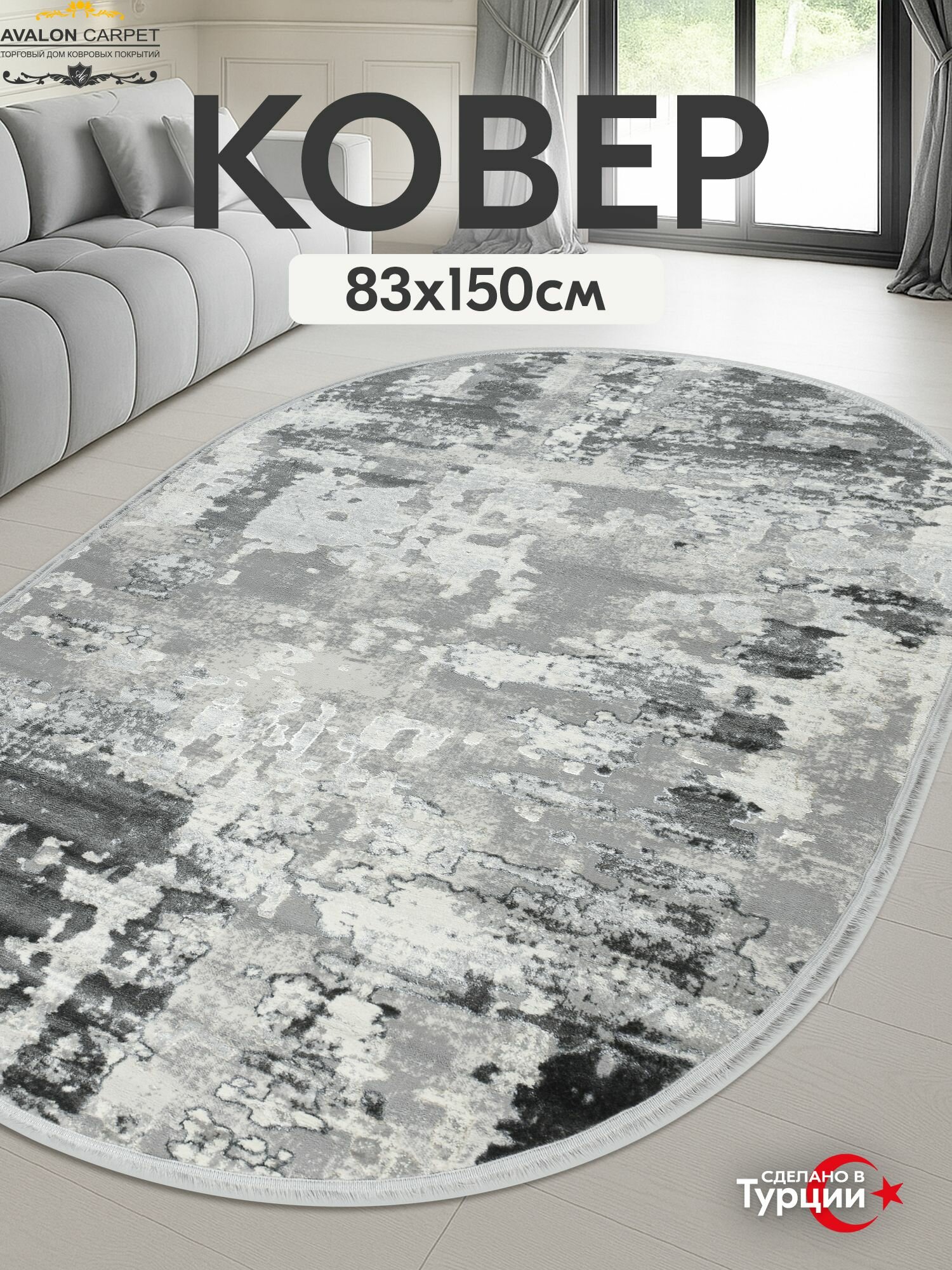 Коврик прикроватный AVALON CARPET на пол с ворсом 83х150 Турецкий овальный, в комнату, гостиную, в спальню