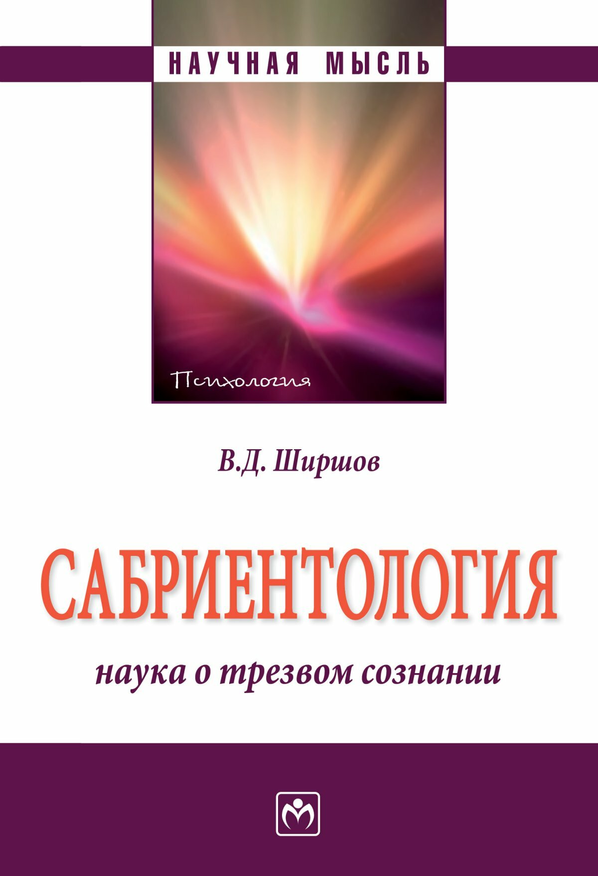 Сабриентология: наука о трезвом сознании: Монография/Ширшов В. Д.-М: НИЦ ИНФРА-М,2023.-210 с.-(Науч. мысль)(О)
